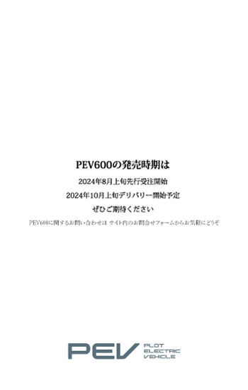 電動スクーターPEV600 │ 株式会社プロト(PLOT)